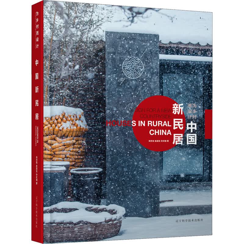 为乡村而设计 中国新民居 肖世龙,金连生,孙文婧 书籍 图书