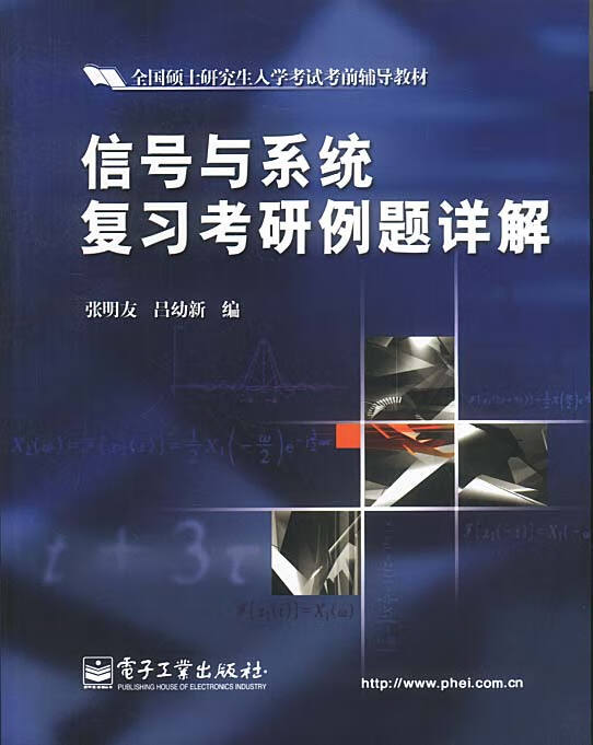 【现货】信号与系统复习考研例题详解
