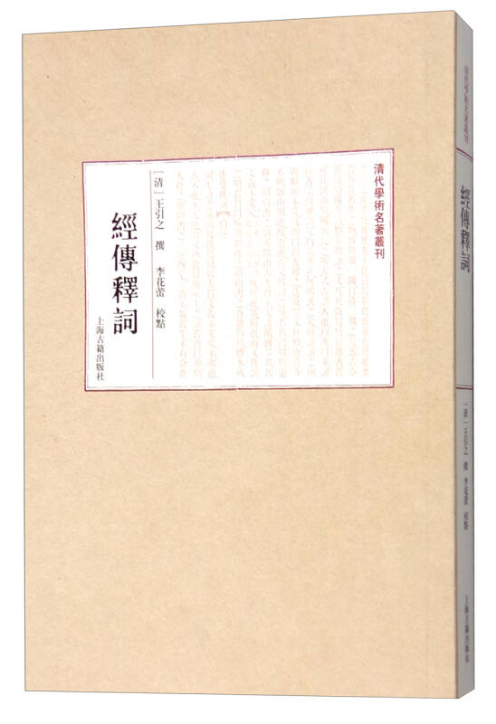 经传释词/清代学术名著丛刊