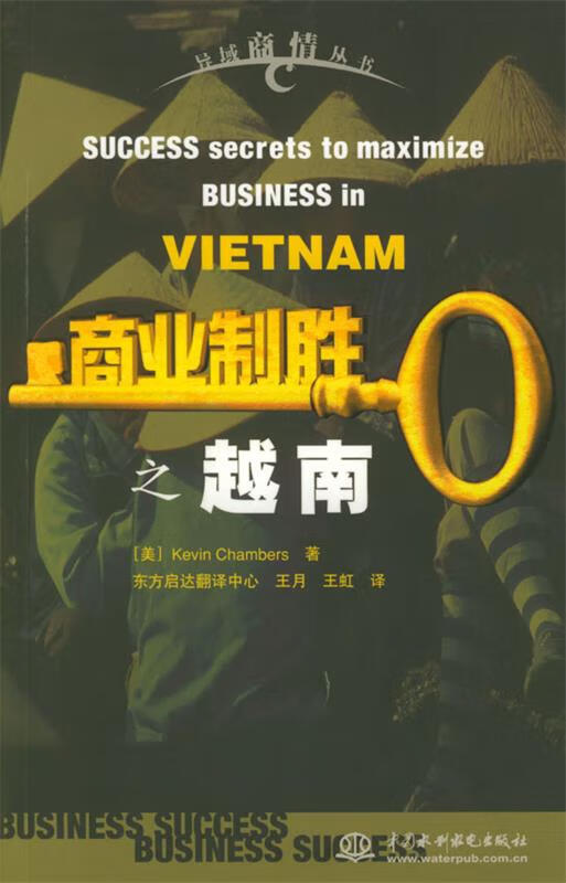 商业制胜之越南【好书，下单速发】