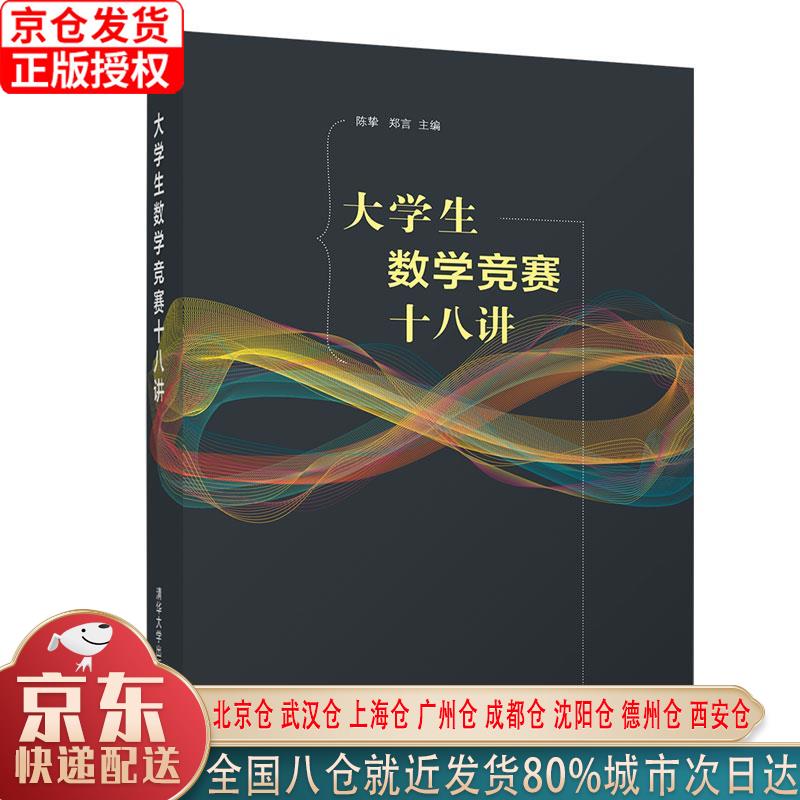【新华全新书籍】大学生数学竞赛十八讲 陈挚，郑言 清华大学出版社