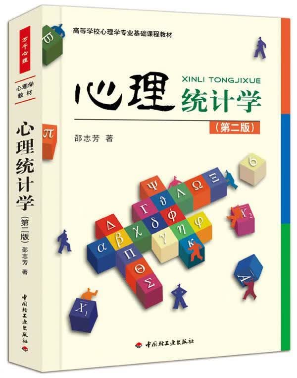 万千心理·心理统计学【，放心购买】