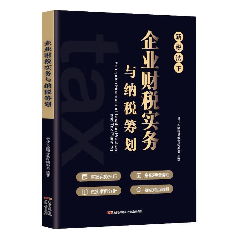  企业财税实务与纳税筹划 会计实操辅导教材编 /注册税务师