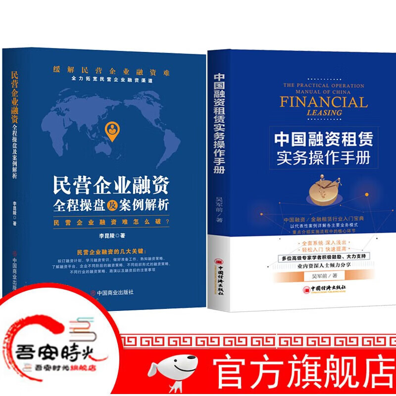【官方旗舰店】全2册 中国融资租赁实务操作手册+民营企业融资全程操盘及案例解析 李昆陵 著 缓解民营企业融资难题