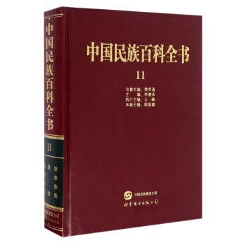 中国民族百科全书 梁庭望,李德洙 等 编
