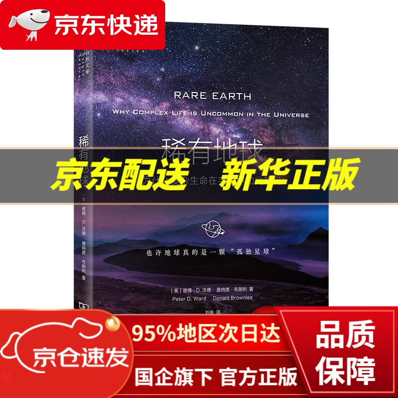 【 】稀有地球：为什么复杂生命在宇宙中如此罕见(自然文库) [美]彼得·D.沃德,[美]唐纳德·布朗利著刘