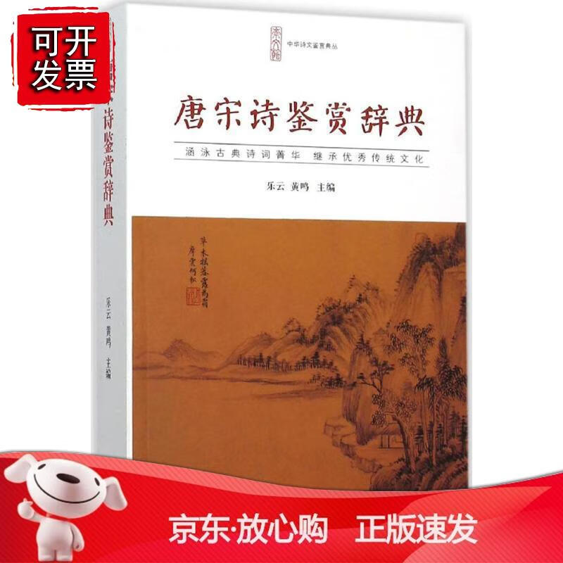 唐宋诗鉴赏辞典
