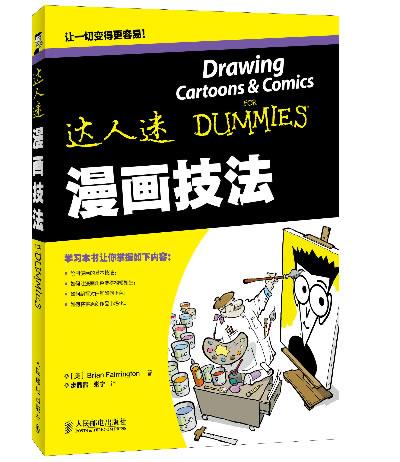 达人迷:漫画技法 (美)法林顿 著,步晶晶,张宁 译【书】