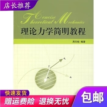 理论力学简明教程 北京大学 周乐柱着