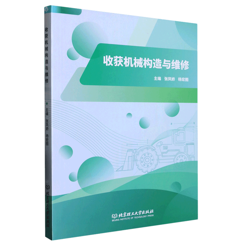 收获机械构造与维修