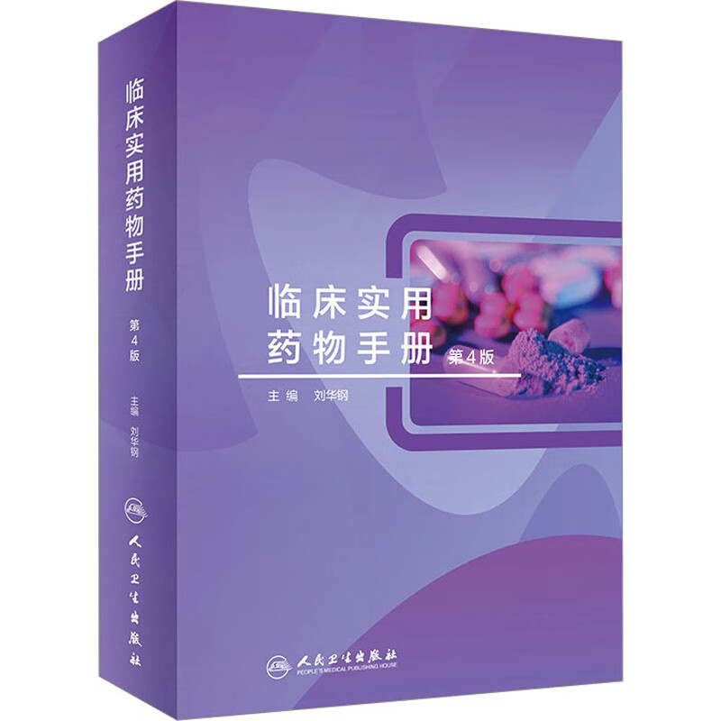 临床实用药物手册 第4版 图书