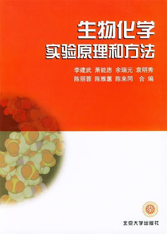 生物化学实验原理和方法