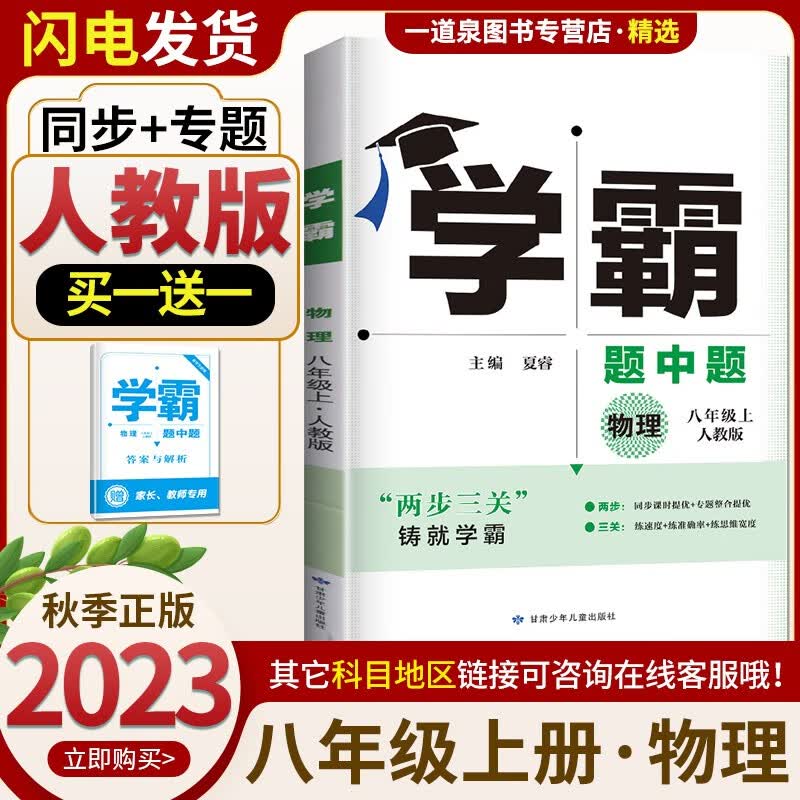 上下册自选】2023-2024学霸题中题八年级下上语文数学英语物理 8年级初二上册下册课堂作业同步训练辅导书课时提优专项练习册课时作业本拆解训练 【8上】物理 人教版