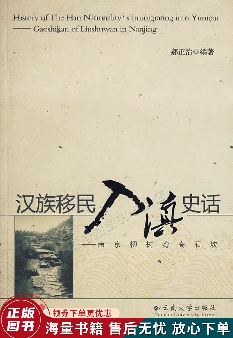汉族移民入滇史话