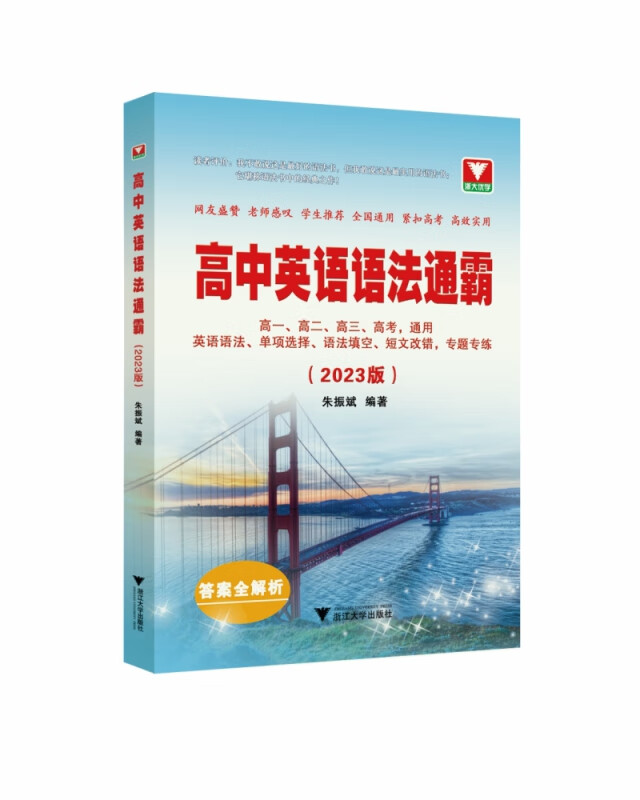 高中英语语法通霸（2023版） 2023版高中英语语法通霸 高一高二高三高考通用浙江大学出版社