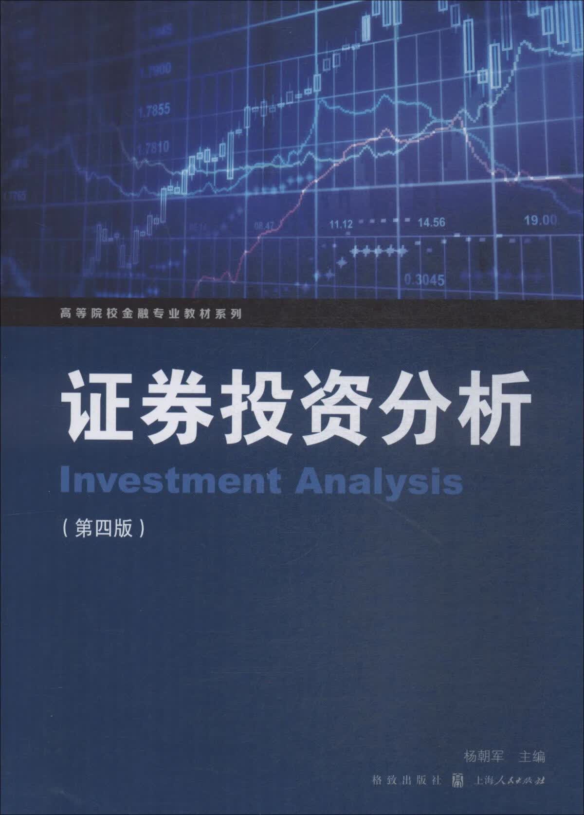 证券投资分析（第四版）