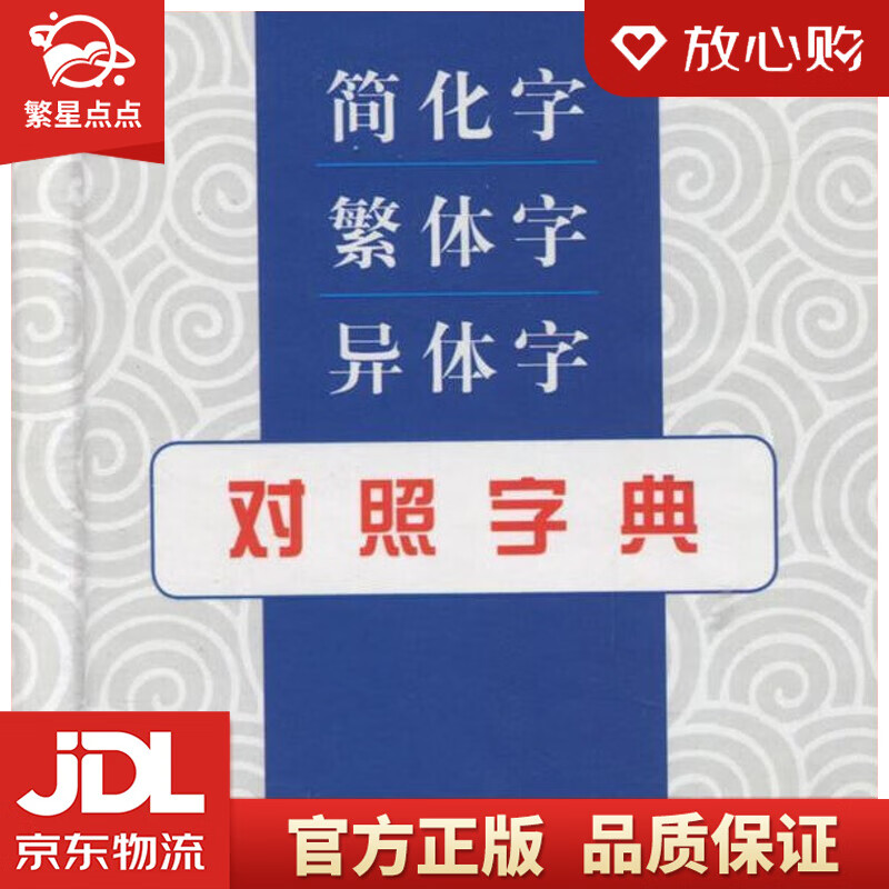 简化字繁体字异体字对照字典 张书岩 著 上海辞书出版社