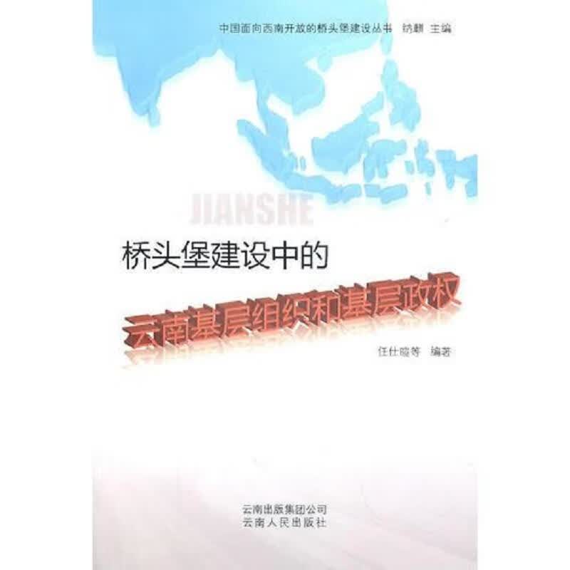 *建设中的云南基层组织和基层政权