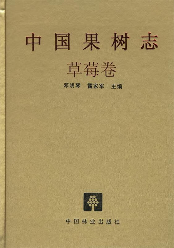 中国果树志 草莓卷【好书，下单速发】