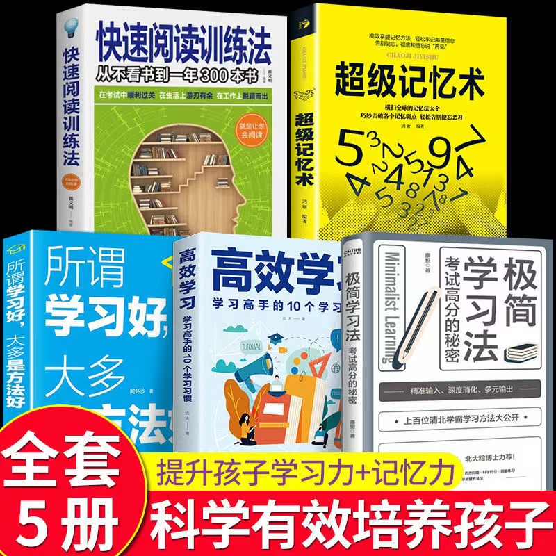 【认准】极简学习法极简学习方法极筒书及简极间级简极减急简积简技简几简及简几件急减节俭极检积减极易机级减直小学初中高中 【5册】极简学习法+学习套装四本