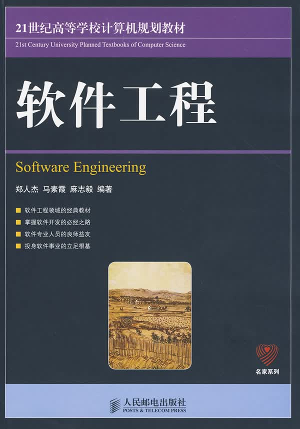 软件工程 郑人杰 等编著【书】