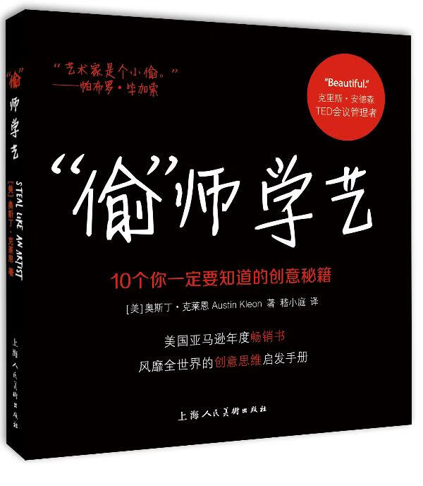 偷师学艺---10个你一定要知道的创意秘籍-W (美)克莱恩著,嵇小庭译【书】