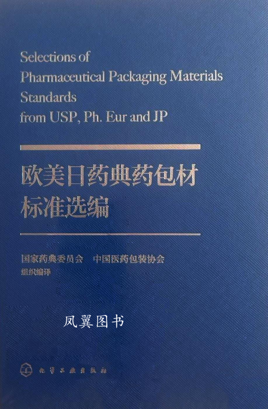 欧美日药典药包材标准选编 国家药典委员会, 中国医药包装协会组织编译 化学工业出版社