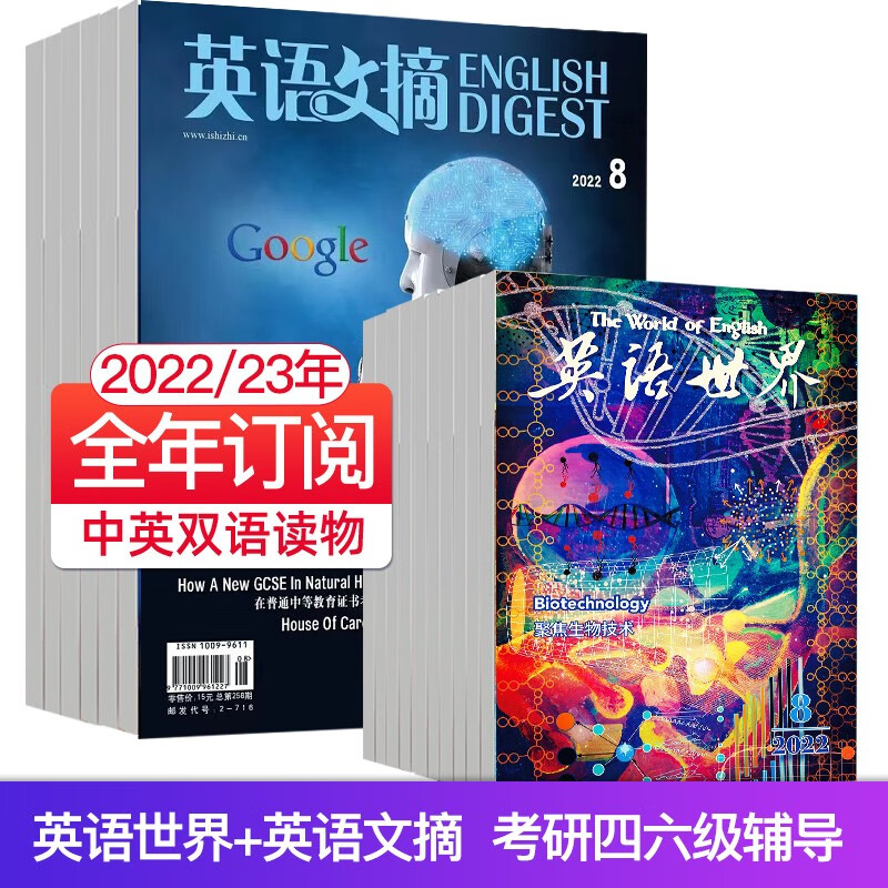 【打包】英语世界杂志2023/22年中英文双语初高中英语学习英语文摘阅读期刊 【全年订阅】英语文摘+英语世界（从8月起订）
