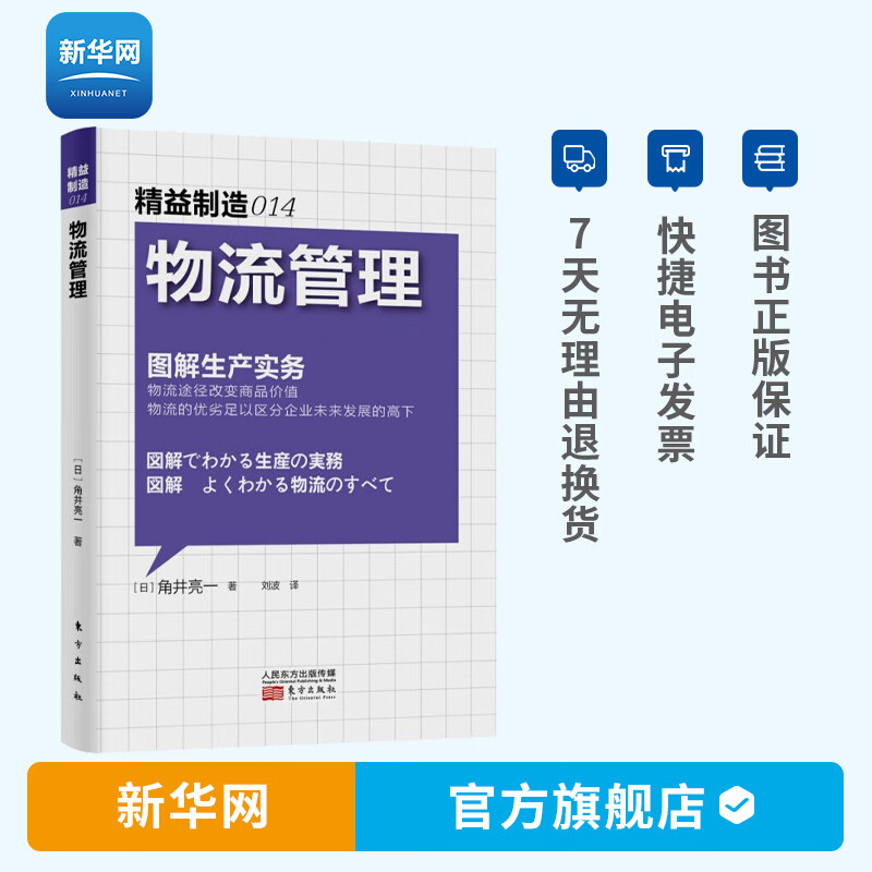 【新华网】精益制造014物流管理 精益制造系列丛书 工厂管理培训 企业培训教材 日本工业