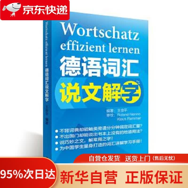 德语词汇说文解字 王京平著 外语教学与研究出版社 9787513536875