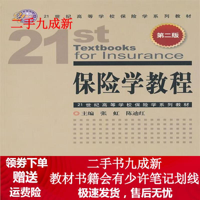 保险学教程 张虹,陈迪红主编 9787504964502 中国金融出版社