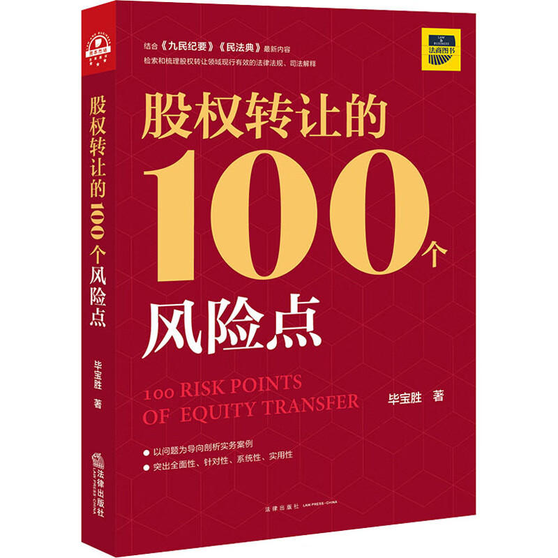 股权转让的100个风险点 毕宝胜 书籍