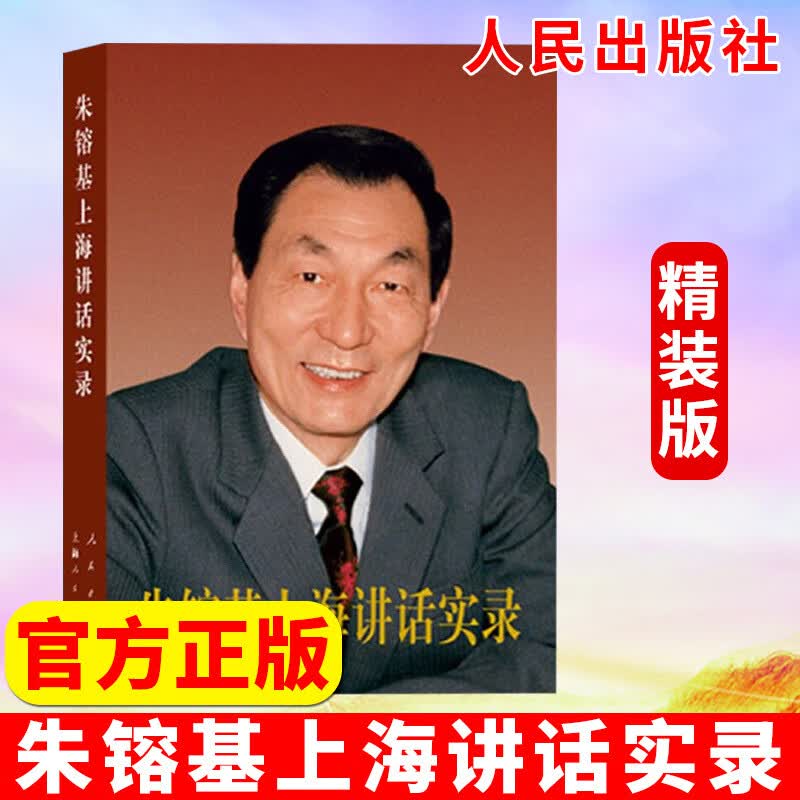 朱镕基上海讲话实录精装人物传记朱镕基上海讲话实录人民出版社