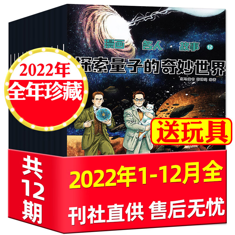 【送5个日记本+玩具】漫画名人故事杂志2023年1/2/3/4/5/6/7月/全 G[全年珍藏12本+玩具]2022年1