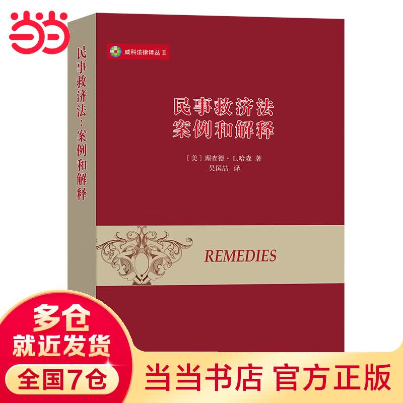 民事救济法：案例和解释(威科法律译丛)