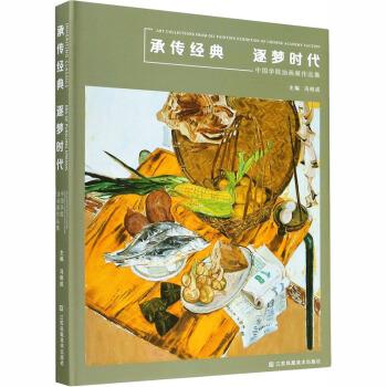 承传经典逐梦时代 冯相成 著 江苏凤凰美术 9787558066504