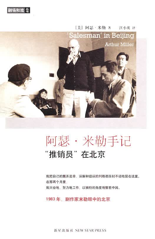 阿瑟米勒手记 推销员在北京 [美]米勒 汪小英【书籍，畅读优品】