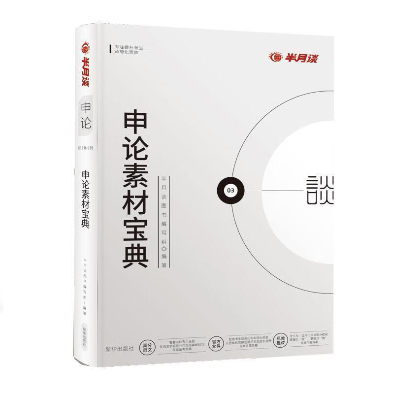 申论素材宝典 半月谈图书编写组 著 新华出版社