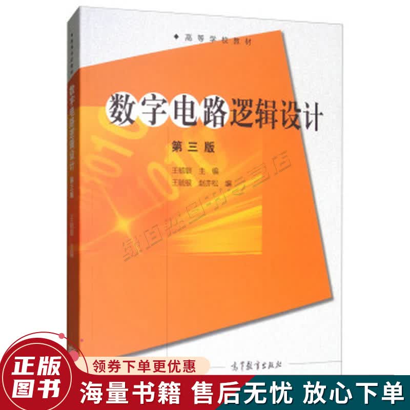 数字电路逻辑设计第三版高等学校教材