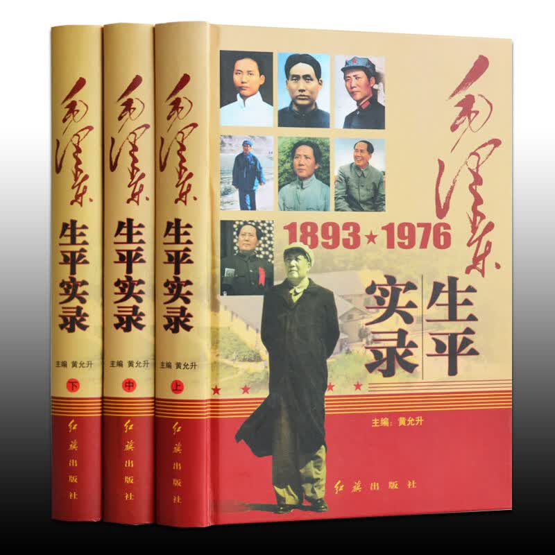毛泽东生平实录 精装全3册 伟人毛泽东纪实 毛泽东传记 名人传记 毛主席生平事迹