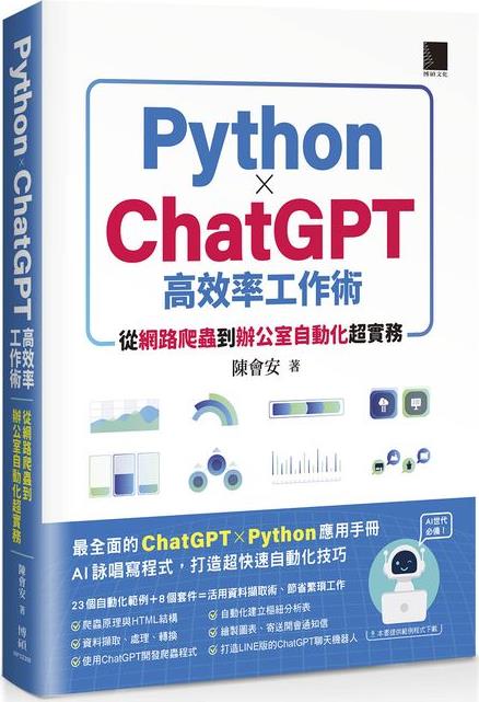 预售【外图台版】AI世代必备！Python×ChatGPT高效率工作术：从