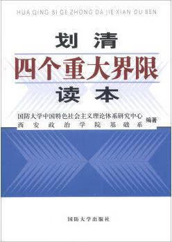 划清四个重大界限读本 国防大学中国特色社会主义理论体系研究中心，西安政治学院基础系编 国防大学出版社
