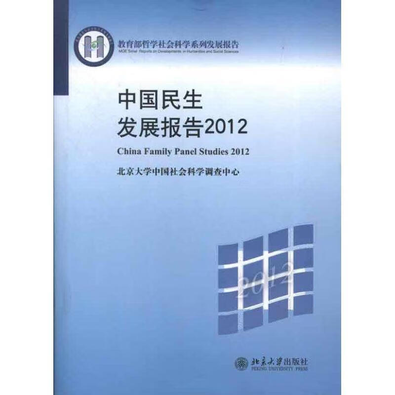 中国民生发展报告2012 北京大学中国社会科学调查中心 编 北京大学出版社