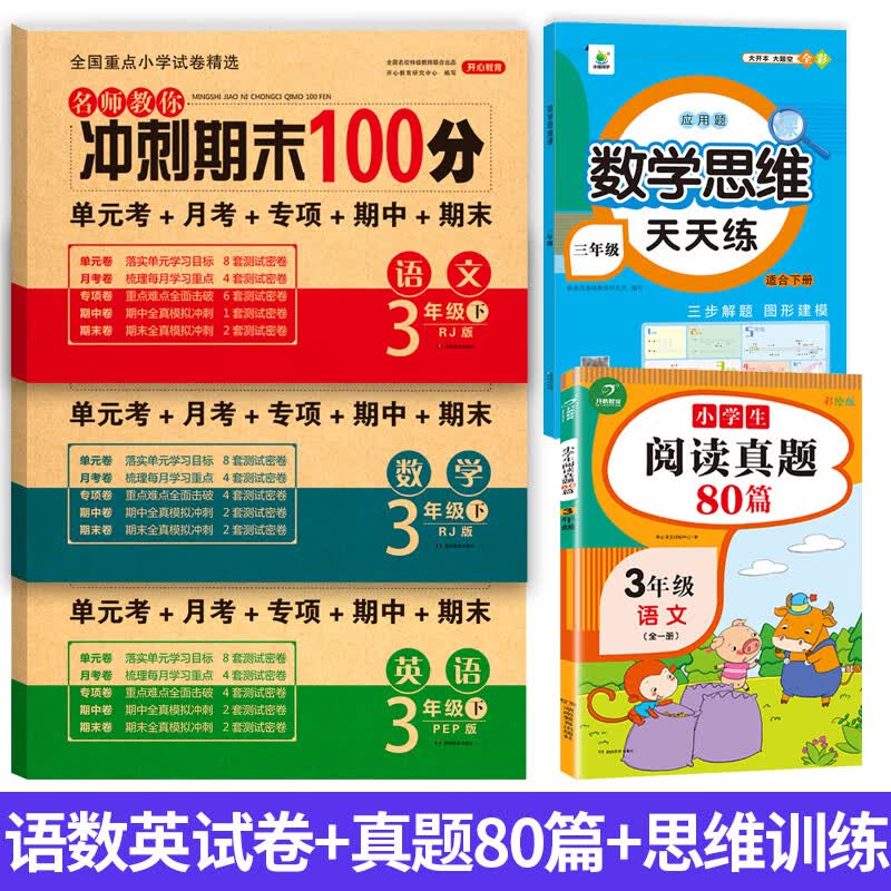 2023新小学期末冲刺100分三年级下册试卷测试卷全套语文数学英语人教版3年级上册期中末试卷单元巩固同步真题 【全面提升】三下 语数英试卷+阅读真题+数学思维特 小学三年级