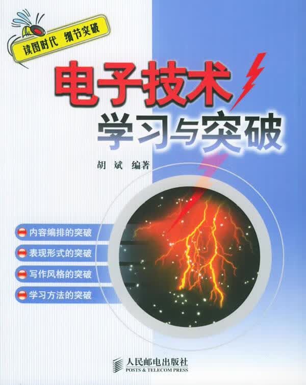 电子技术学习与突破 胡斌 编著