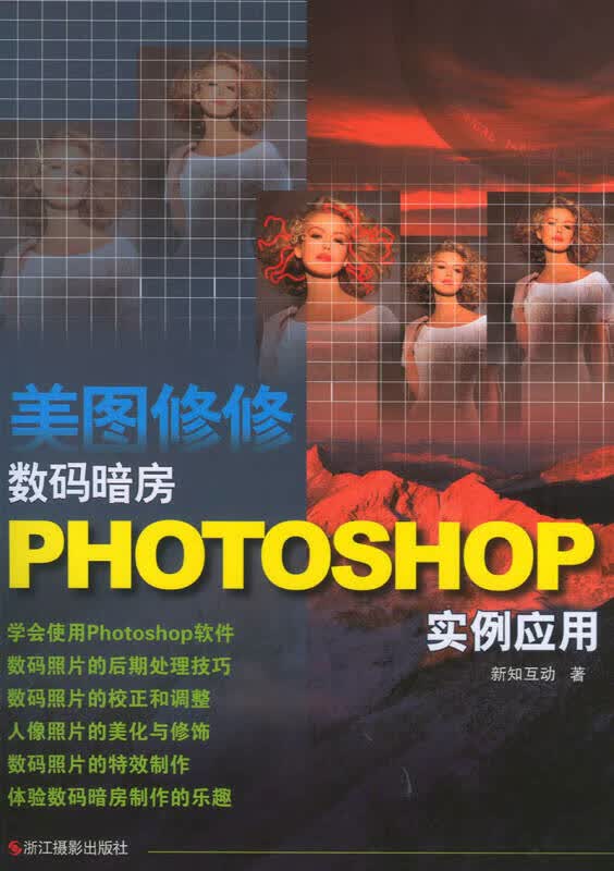 美图修修 数码暗房Photoshop实例应用【好书】