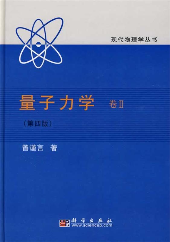 量子力学卷2 曾谨言 著