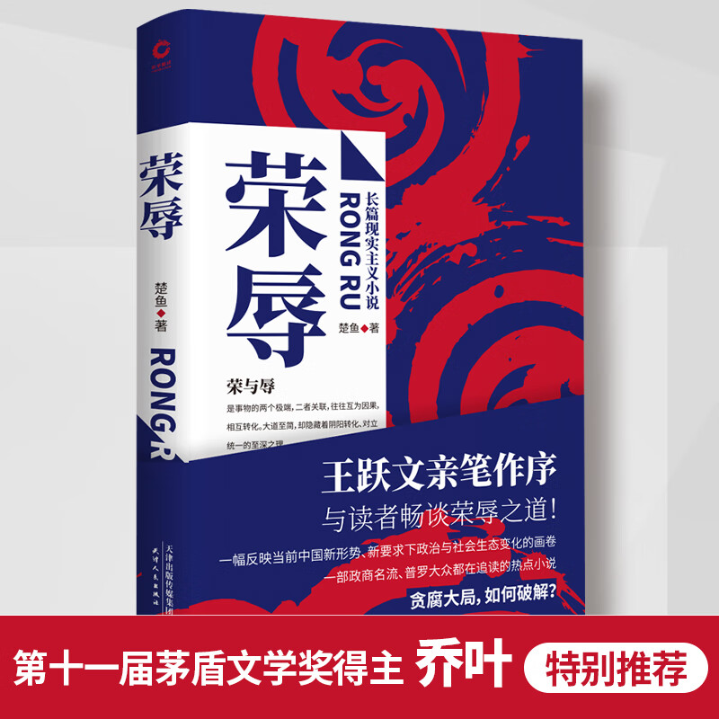 荣辱（官场王跃文亲笔作序）
