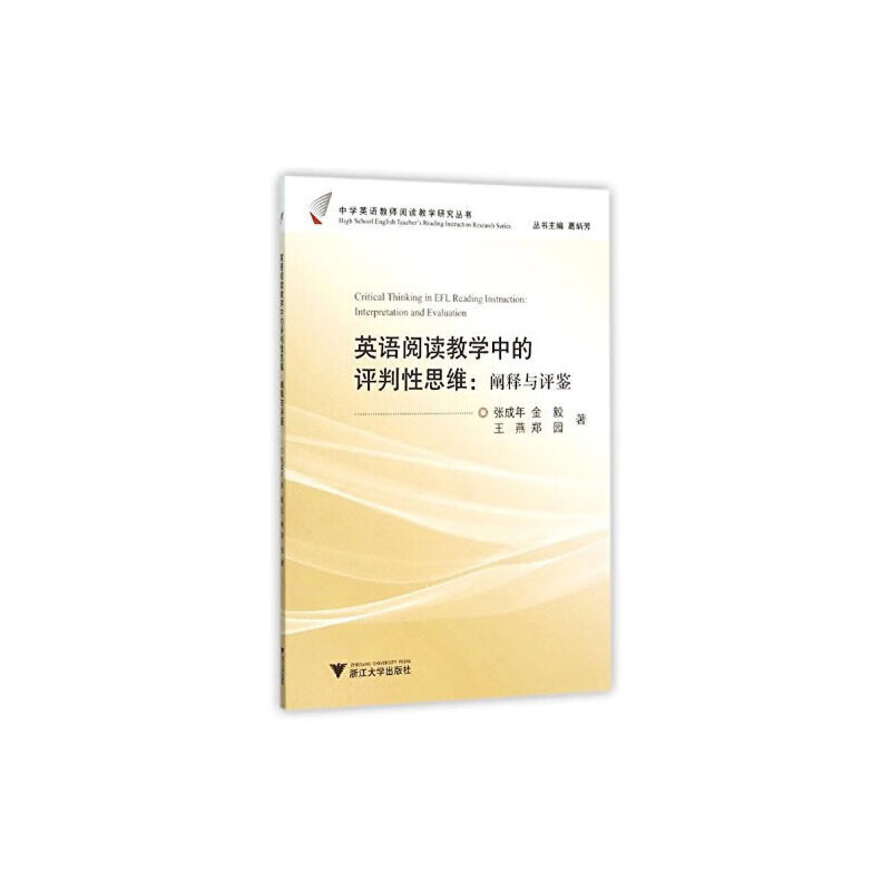 英语阅读教学中的评判性思维：阐释与评鉴
