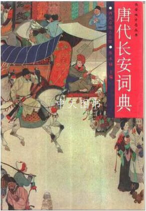 唐代长安词典 张永禄主编 陕西人民出版社